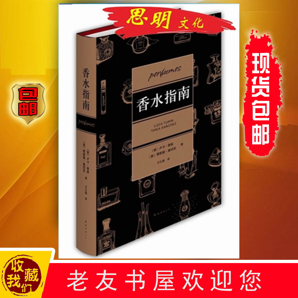 香水指南(1200种香水的独立评鉴,选购香水) (意)图林,桑