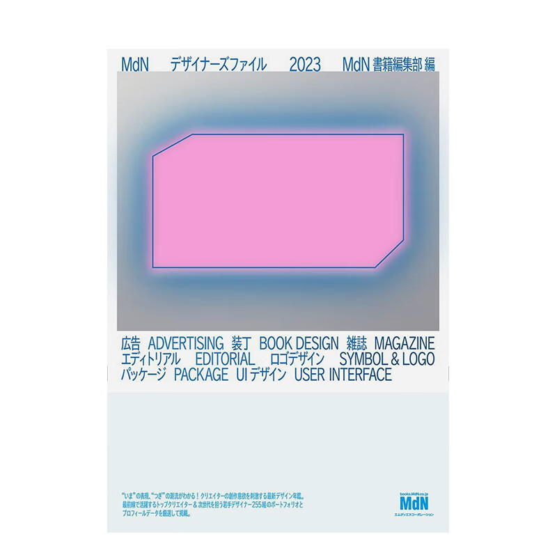 MdN设计档案 2023 MdNデザイナ—ズファイル2023 进口原版日文平面设计广告符号艺术 善本图书