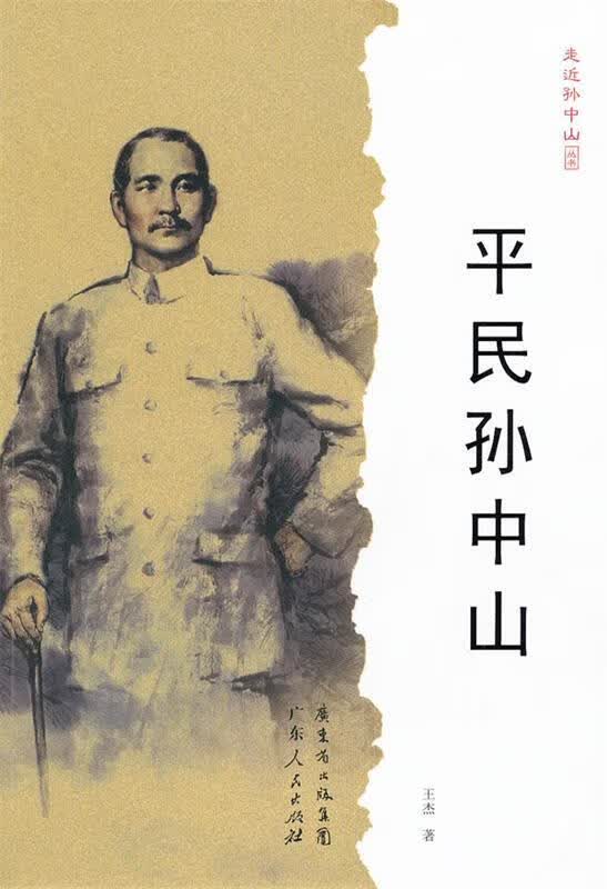 平民孙中山