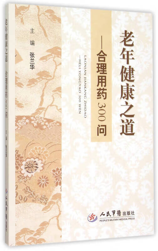 老年健康之道 合理用药300问【精选】