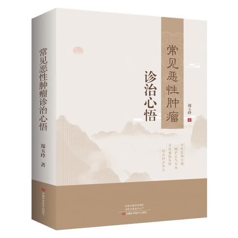常见恶性诊治心悟郑玉玲医学9787572510120
