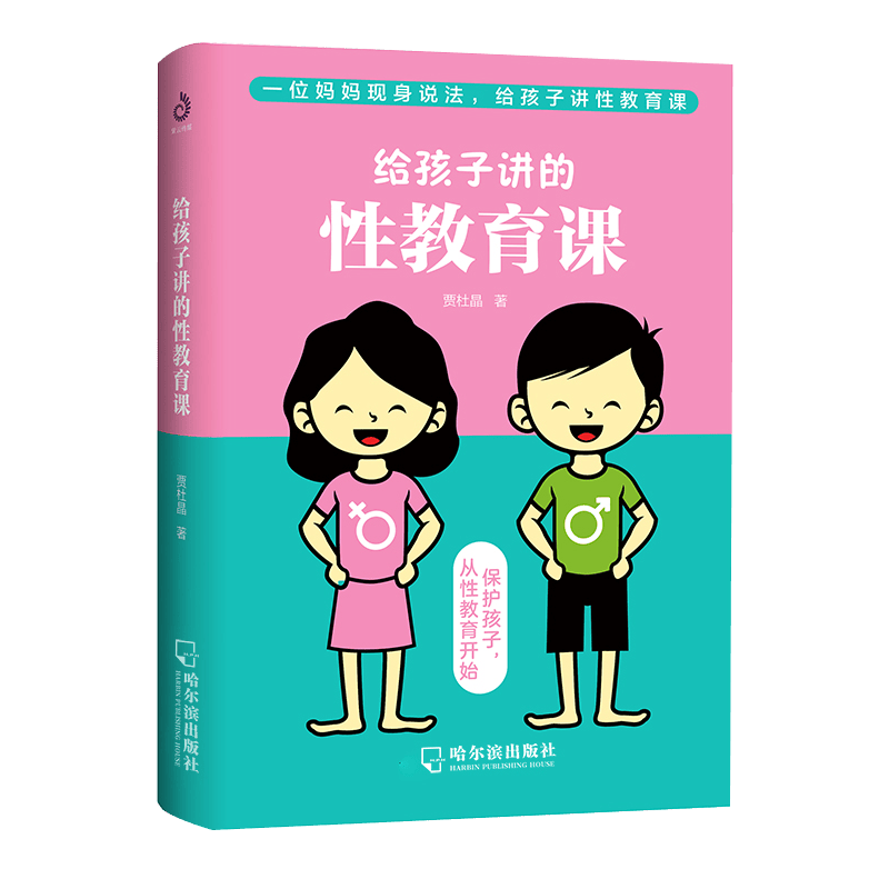 6~18岁青春期男女孩性教育书籍叛逆期性教育生理早恋家教儿童性教育心理叛逆期早熟发育青春期性教育孩子书籍 给孩子讲的性教育课