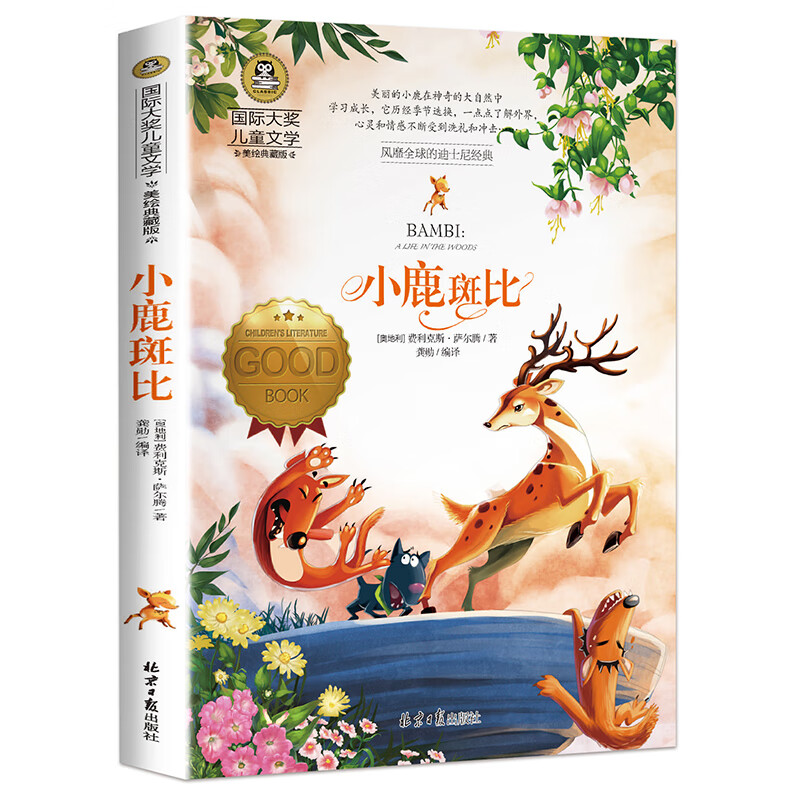 小鹿斑比课外书小学生课外阅读书籍三四五六年级课外书读经典书目外国儿童文学世界名著8-12岁寒暑假读物 小鹿斑比