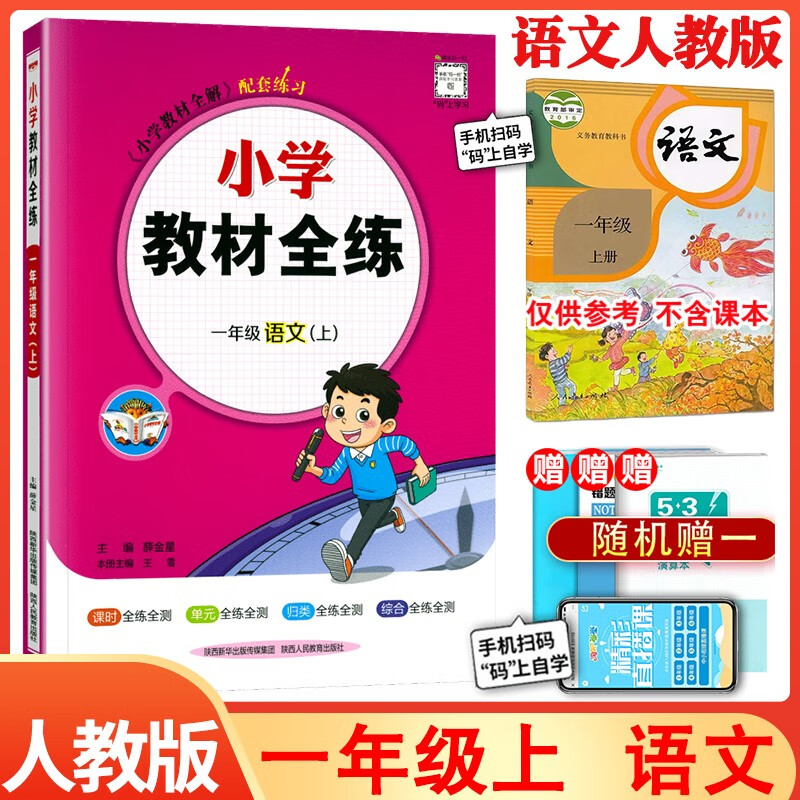 2023秋新版小学教材全练一年级上册语文人教部编版学习工具书全练1年级语文上册配部编版人教版课本用