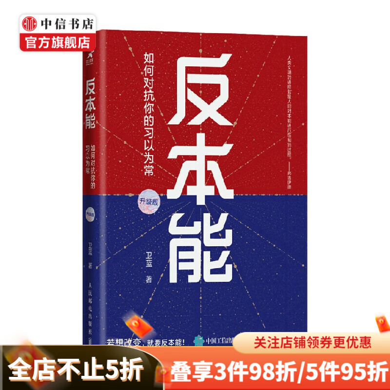 反本能 如何对抗你的习以为常 卫蓝 著 励志