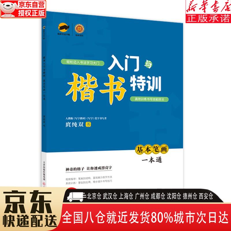 【全新】临犀书法字帖楷书入门与特训 基本笔画一本通含视频教程 回米格正楷硬笔临摹写字本