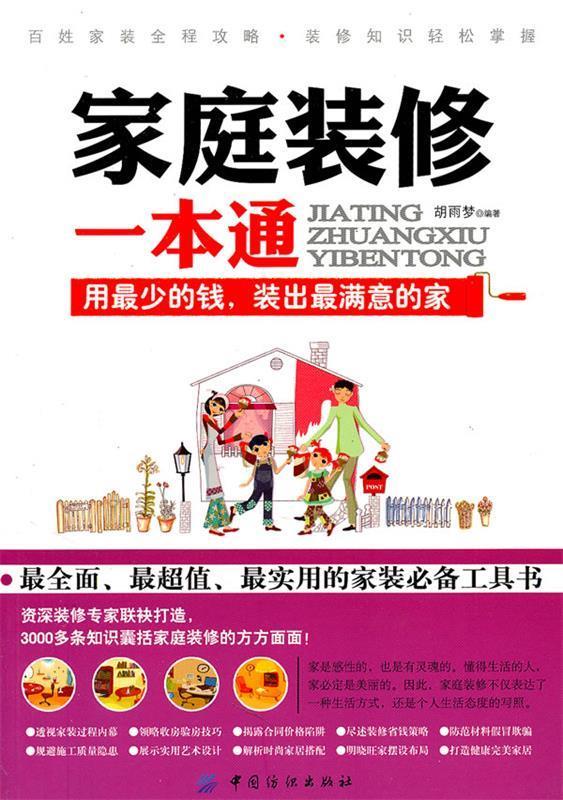 家庭装修一本通