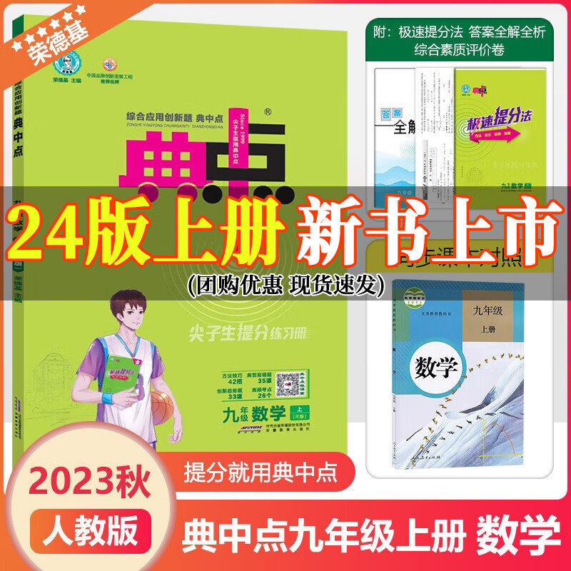 2023秋初中典中点九年级上册数学人教版.2023秋上册.荣德基典中点9年级上册数学同步教材解析练习册同步单元测试卷练习书 九年级上册 数学人教版（23秋上册）