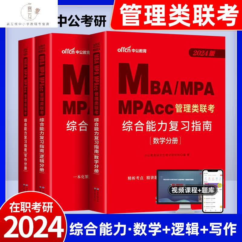 类联考2024考研全套能力2023年199非全日制在职用书mpacc工商mba公共mpa硕士中公