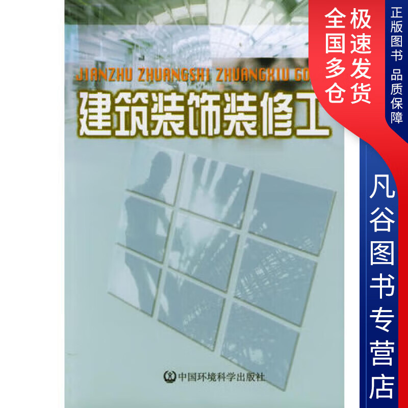 【书】建筑装饰装修工