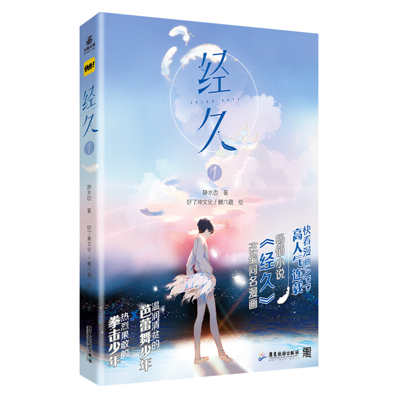 经久 漫画根据人气作者静水边同名畅销《经久》改编
