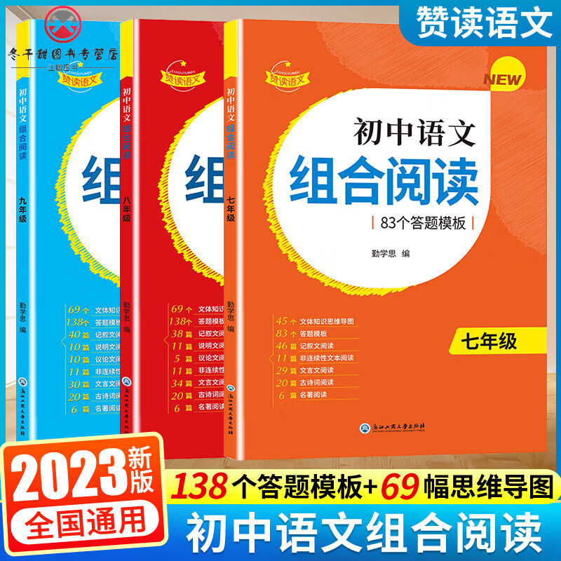 2023版赞读初中语文阅读组合训练138个答题模板阅读理解专项强化公式法答题技巧初中7七8八9九年级 八年级初中语文组合阅读训练138个答题模板+69个 初中通用