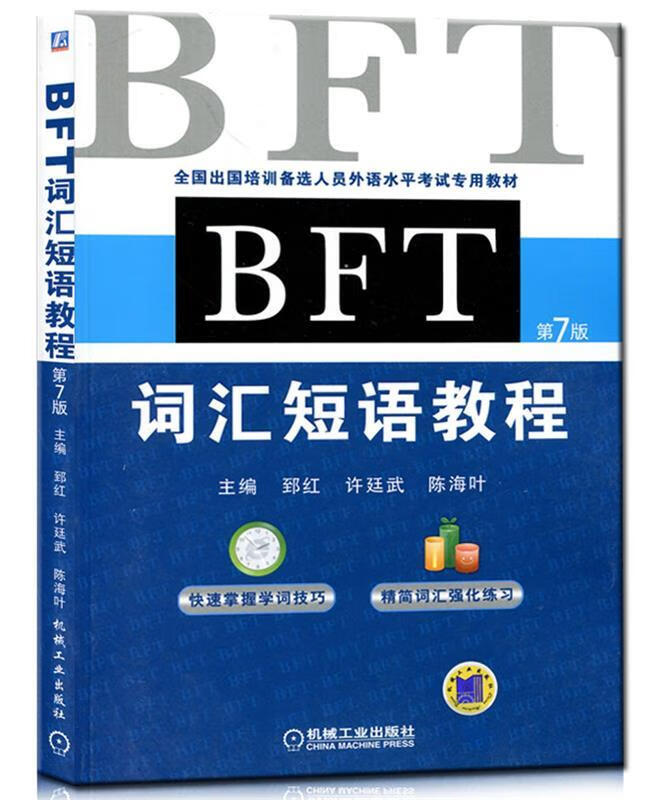 BFT 词汇短语教程【，放心购买】
