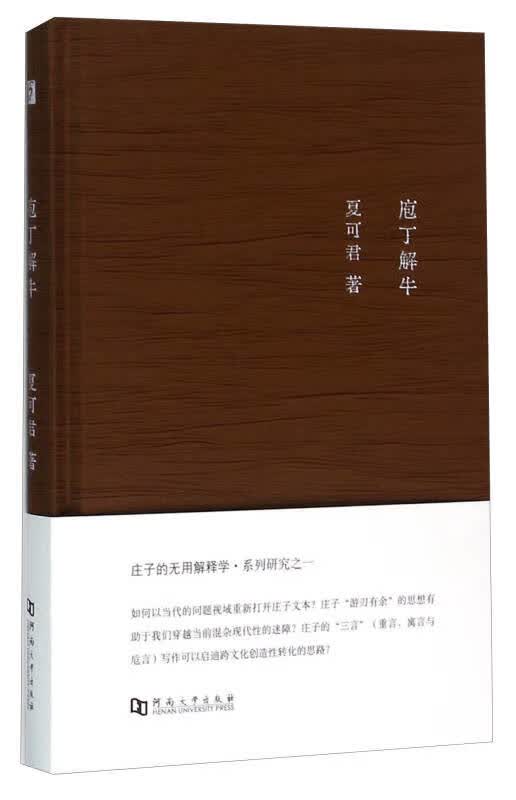 庖丁解牛 庄子的无用解释学【好书】