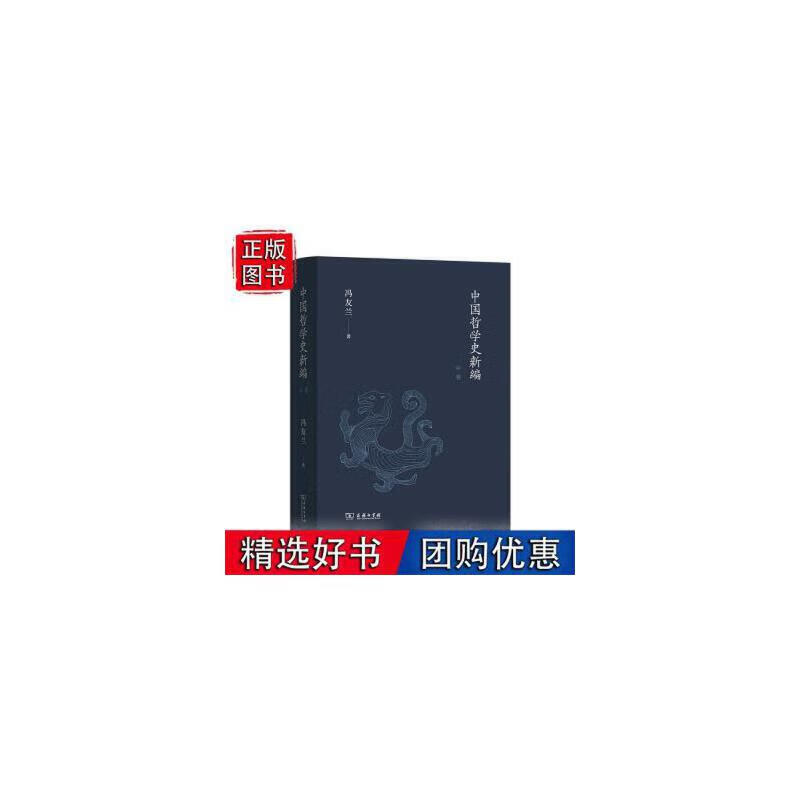 中国哲学史新编.中卷 冯友兰