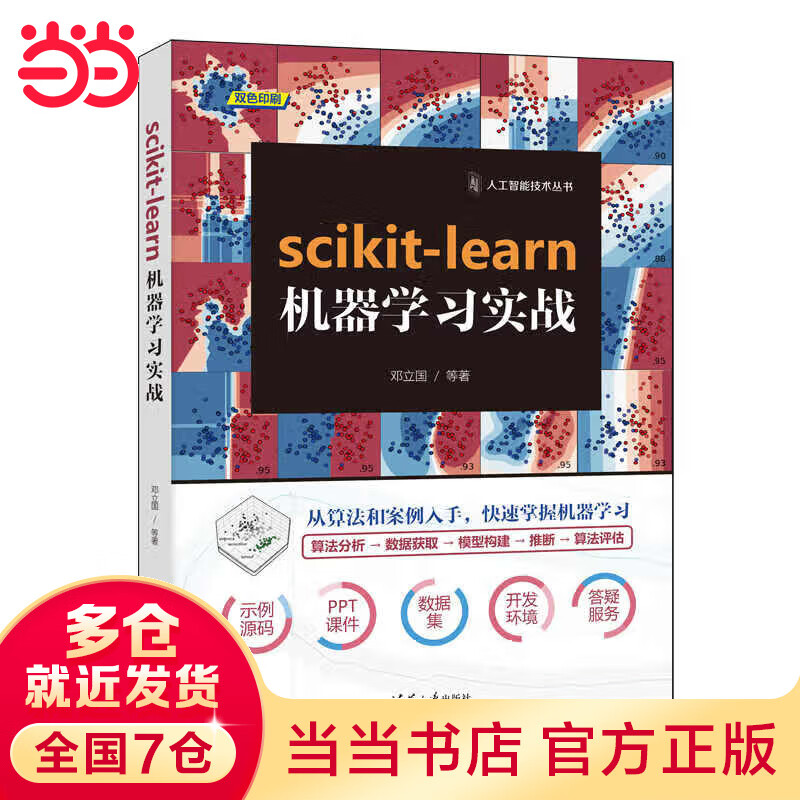 scikit-learn机器学习实战