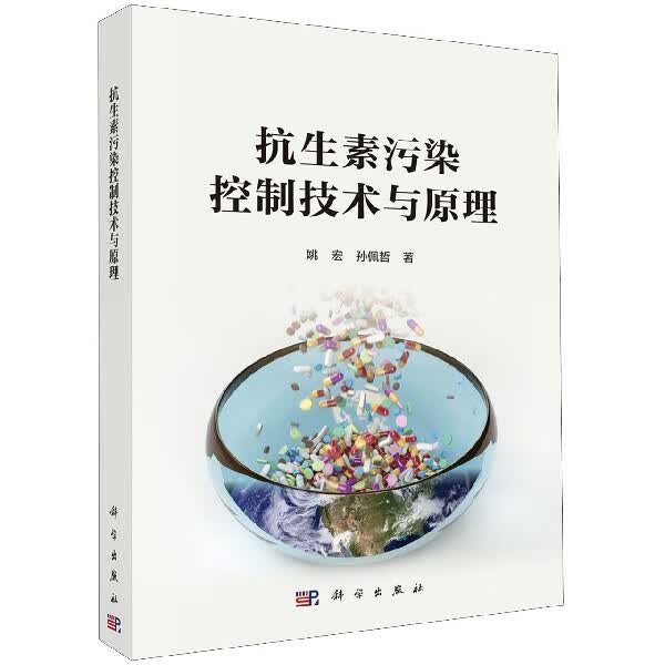 抗生素污染控制技术与原理