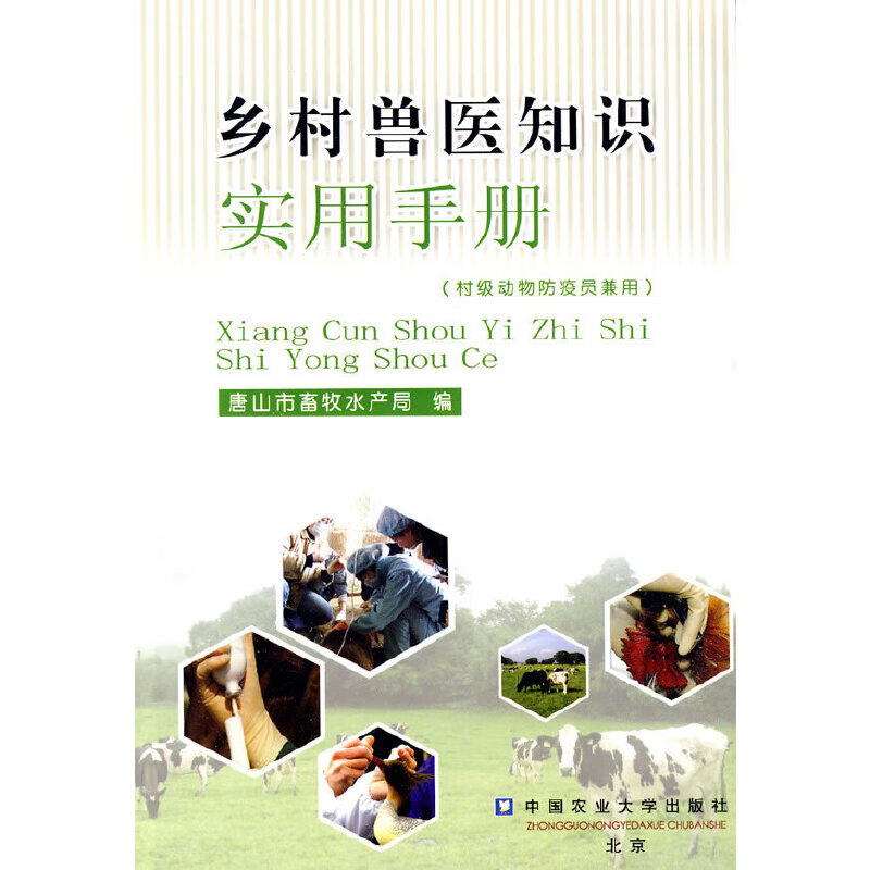 乡村兽医知识实用