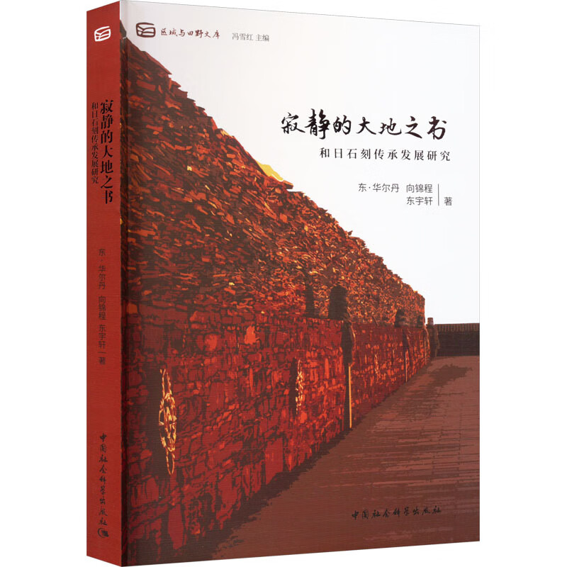 寂静的大地之书 和日石刻传承发展研究 图书