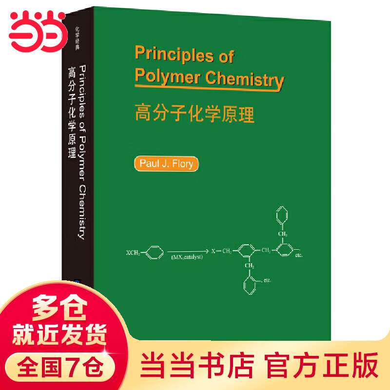 高分子化学原理
