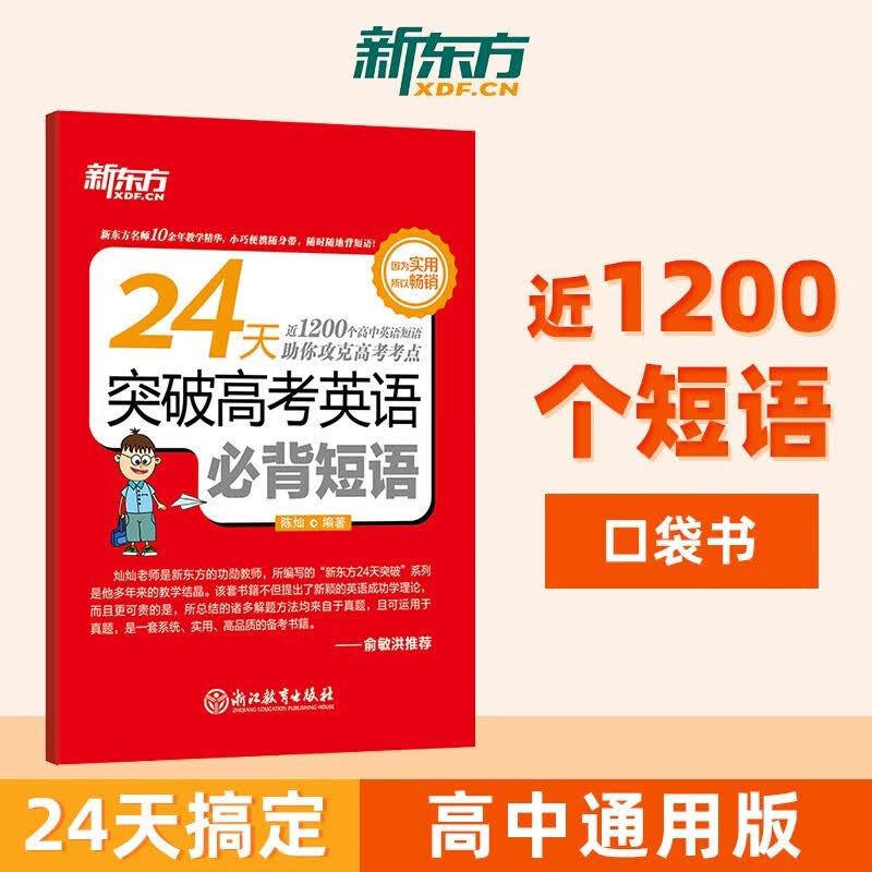 新东方新版高中高考英语词汇词根联想记忆法乱序版白皮书语法阅读真题完型精讲作文全国通用备考高考单词书俞敏洪书籍授权 高考英语必备短语(口袋书)
