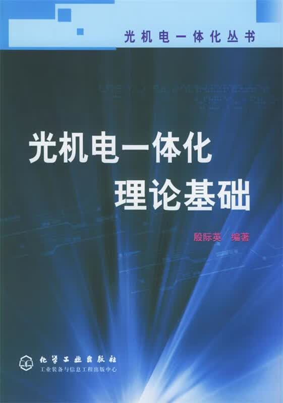 光机电一体化理论基础 殷际英 编著【书】
