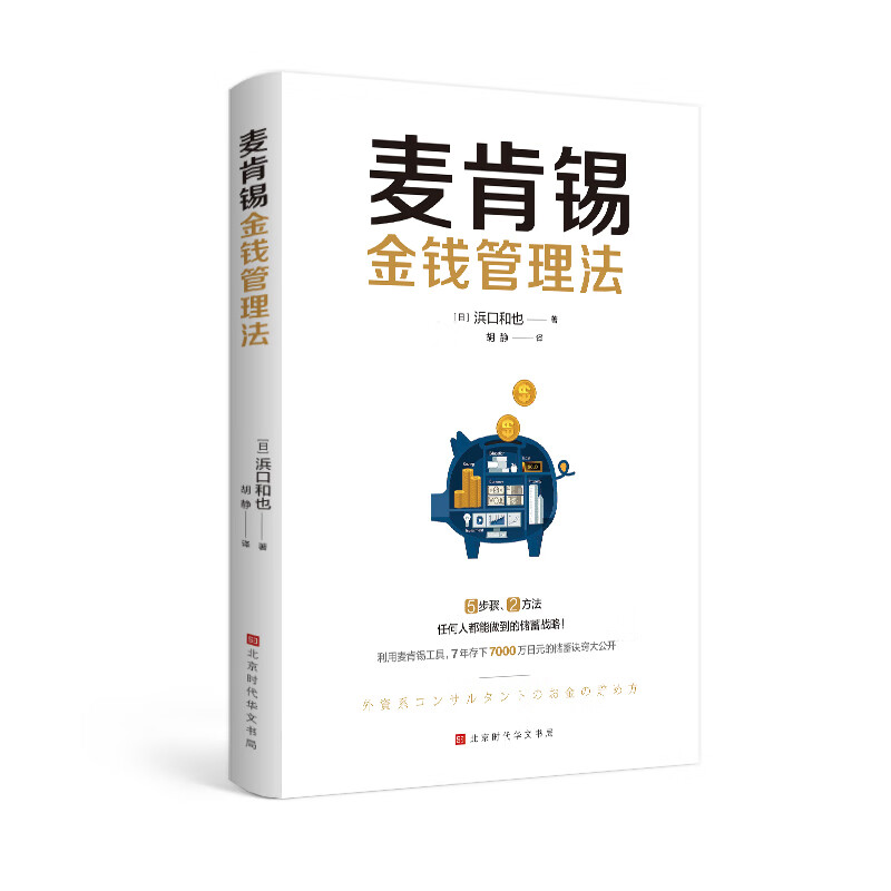 麦肯锡金钱管理法 9787569913101