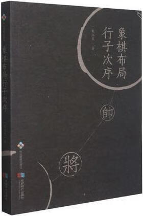 象棋布局行子次序 朱永康著 成都时代出版社