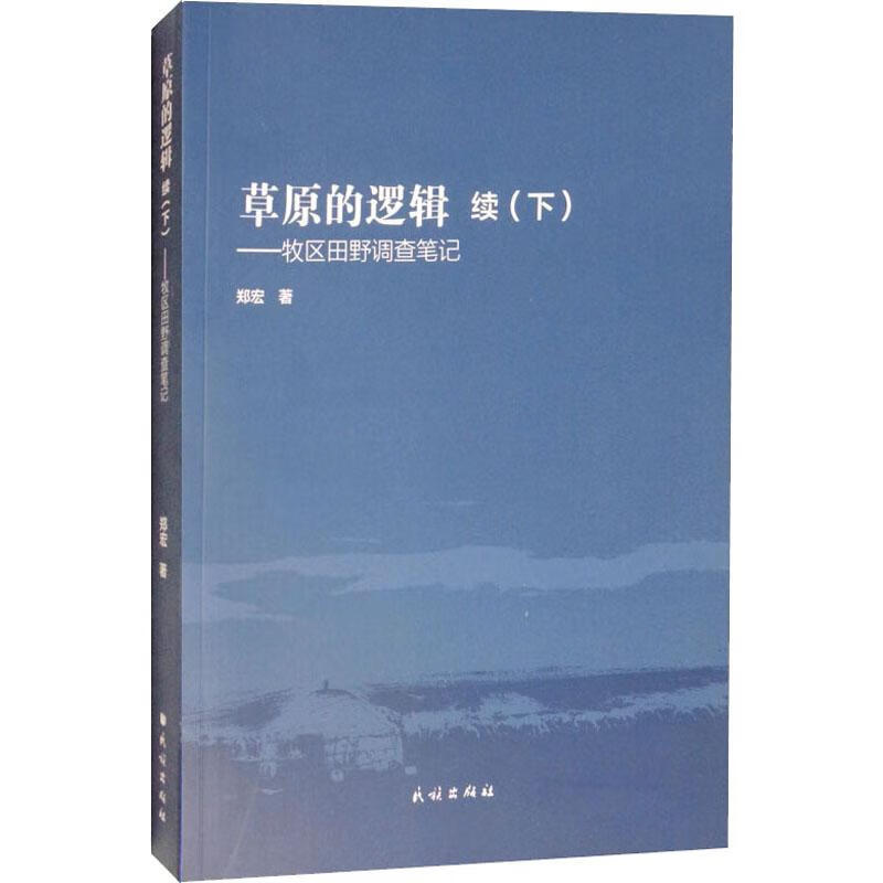 草原的逻辑 续(下)——牧区田野调查笔记 郑宏 大中专教材教辅/教材