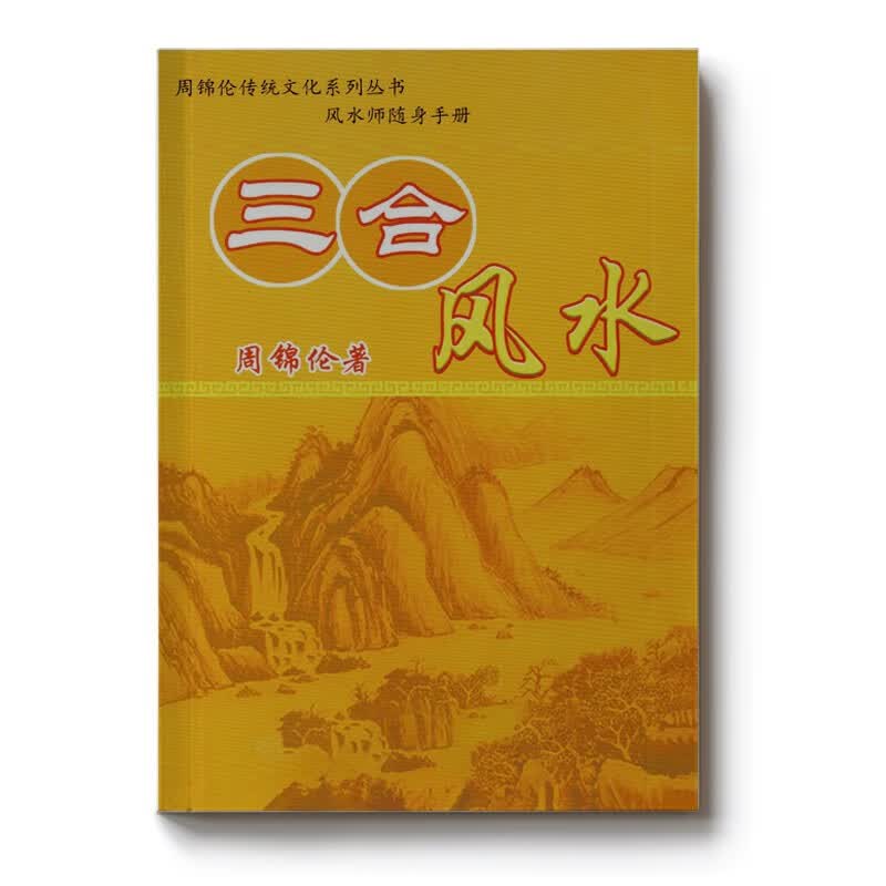 周锦伦三合风水 附：《天玉经》杨筠松...
