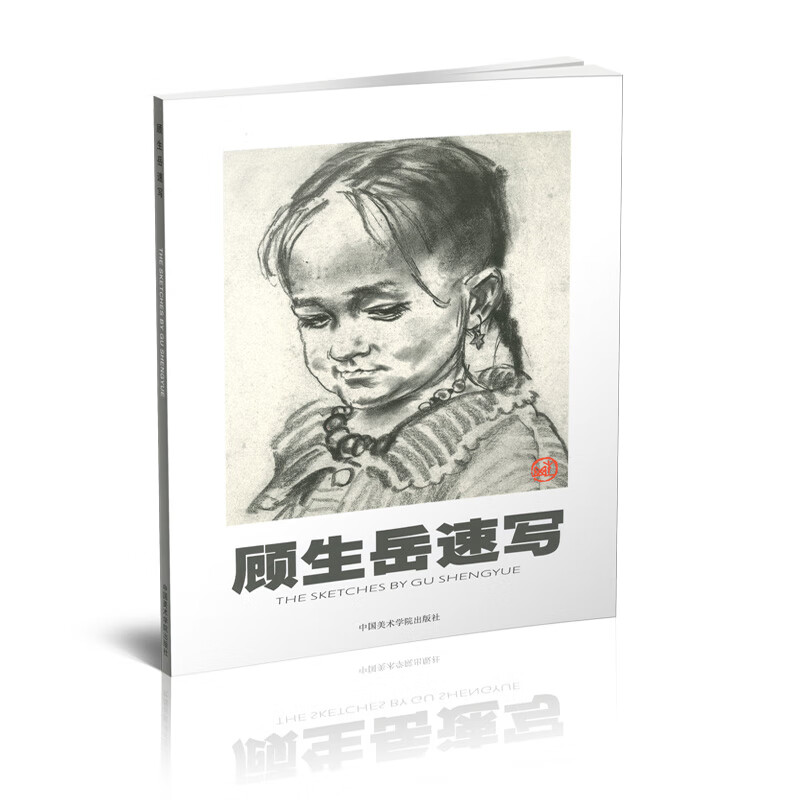 顾生岳速写 顾生岳中国美术学院出版社9787810198684