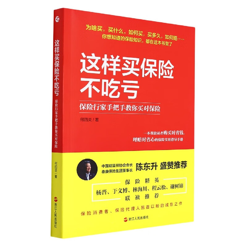 这样买保险不吃亏(保险行家手把手教你买对保险)