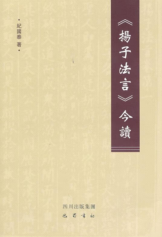 扬子法言：今读