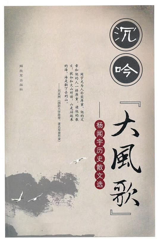 沉吟“大风歌”--杨闻宇历史散文选 杨闻宇 著