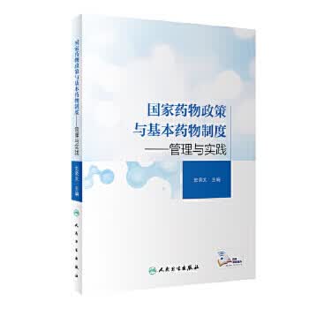 国家药物政策与基本药物制度 管理与实践