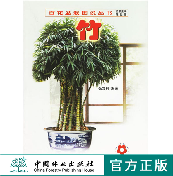 竹百花盆栽图说丛书3674花卉培育观赏竹的形态特征栽培管理病虫害防治园林应用家庭盆栽