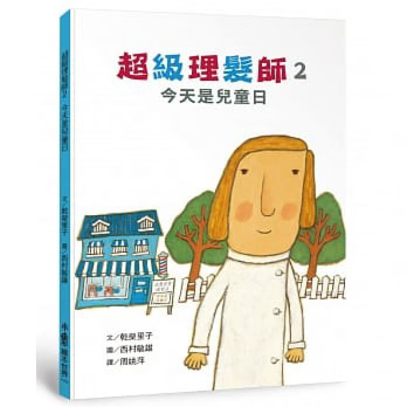 台版 级理髮师2是儿童日读物让孩子体会表达意见解决问题的乐趣少儿趣味插画绘本