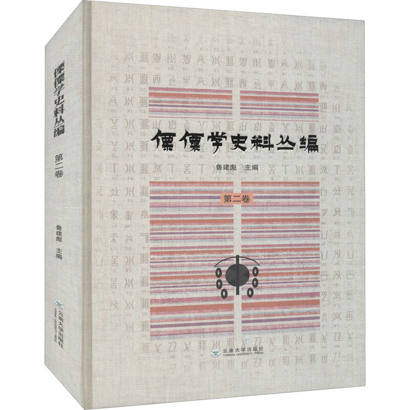 傈僳学史料丛编 第2卷 鲁建彪 编 书籍