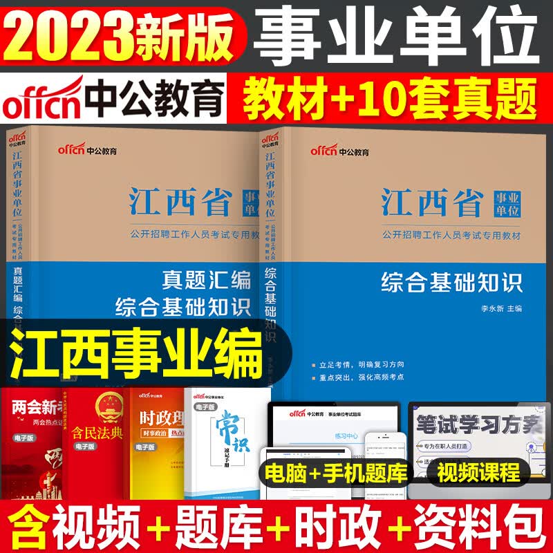中公2023年江西省事业单位考试用书综合基础知识教材书历年真题库模拟试卷公共公基事业编刷题资料申论写作粉 江西省事业单位【历年真题】