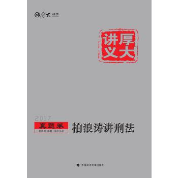 厚大讲义真题卷 柏浪涛讲刑法 中国政法大学出版社 9787562071112