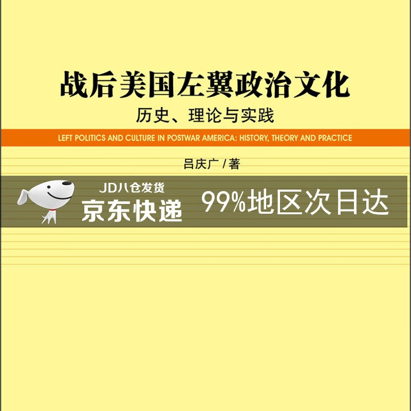 战后美国左翼政治文化：历史、理论与实践