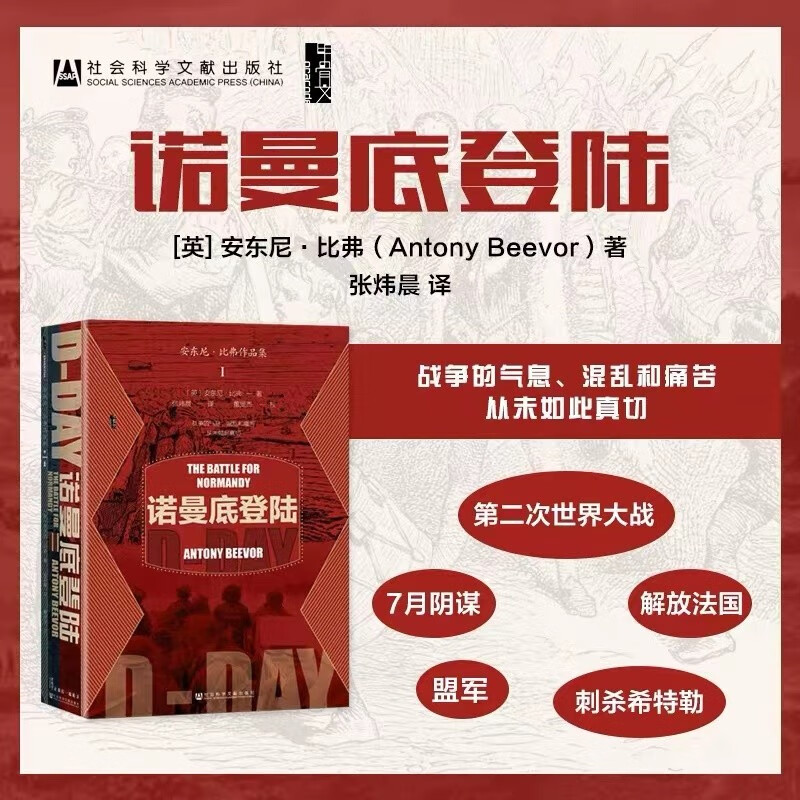 甲骨文丛书 诺曼底登陆  作者：[英] 安东尼·比弗（Antony Beevor）著 张炜晨 译 社会科学文献出版社