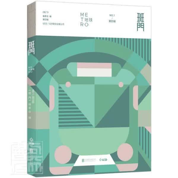 班门(地铁) 者_班门委会责_闻静 艺术 9787559640826