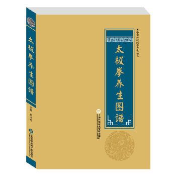 中华医学养生丛书：太极拳养生图谱