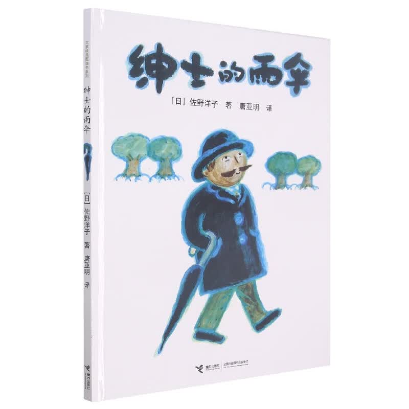 绅士的雨伞(精)