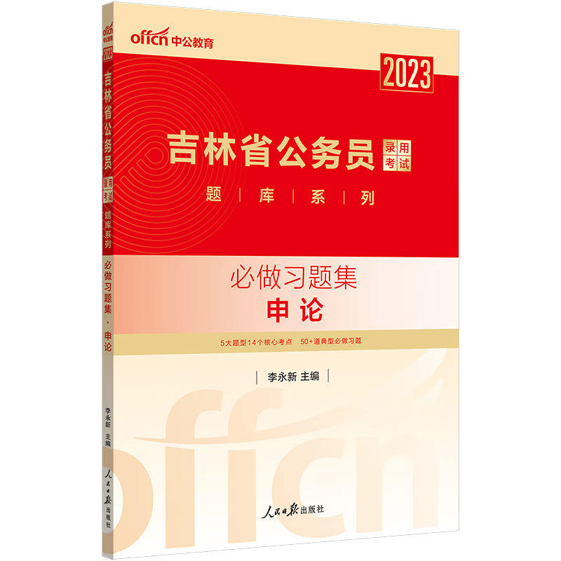 中公教育2024吉林省公务员考试用书吉林省考真题教材甲乙级通用行测申论行政职业能力测验全真模拟题库吉林省考选调生村官甲乙丙类考试资料等 自选 申论必做习题集 1本 通用