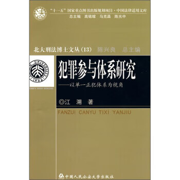 ！ 犯罪参与体系研究:以单一正犯体系为视角 9787811398854 江溯 著 中国人民公安大