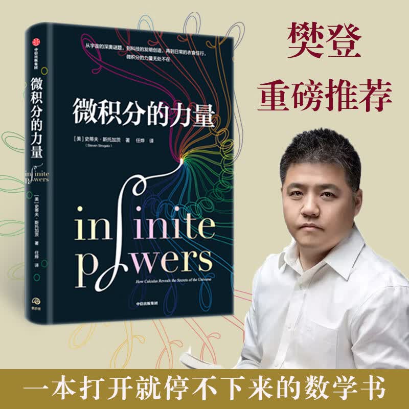 【葛军】微积分的力量 史蒂夫斯托加茨 经济理论 数学书 科 默认