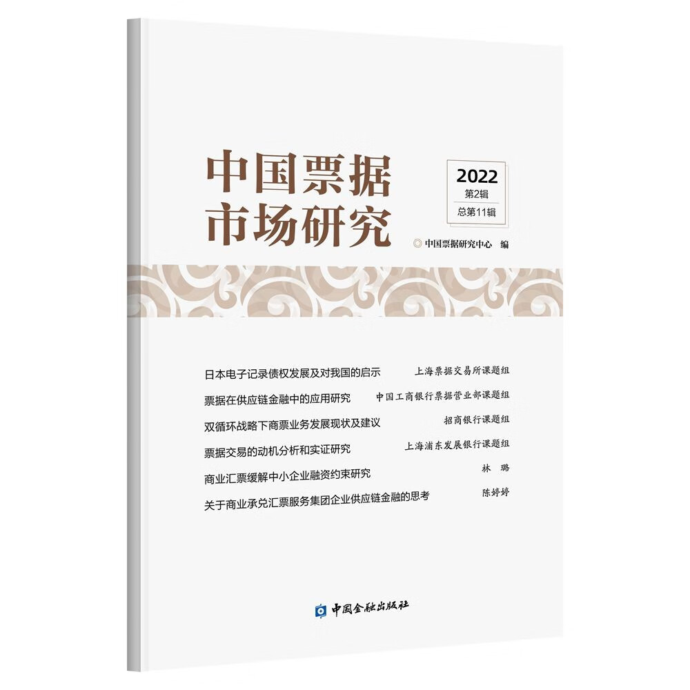 中国票据市场研究（2022年第2辑）