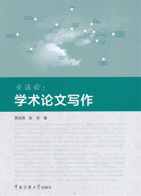 方法论:学术论文写作